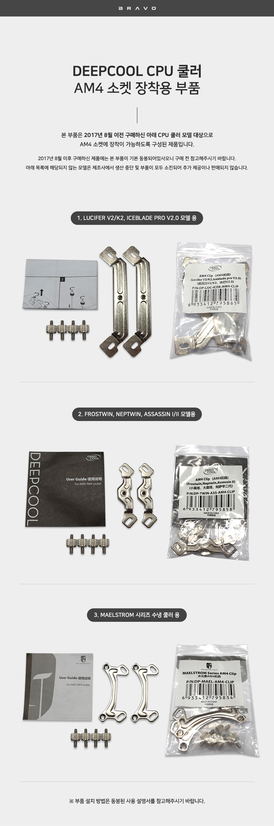 DEEPCOOL CPU 쿨러 AM4 소켓 장착용 부품